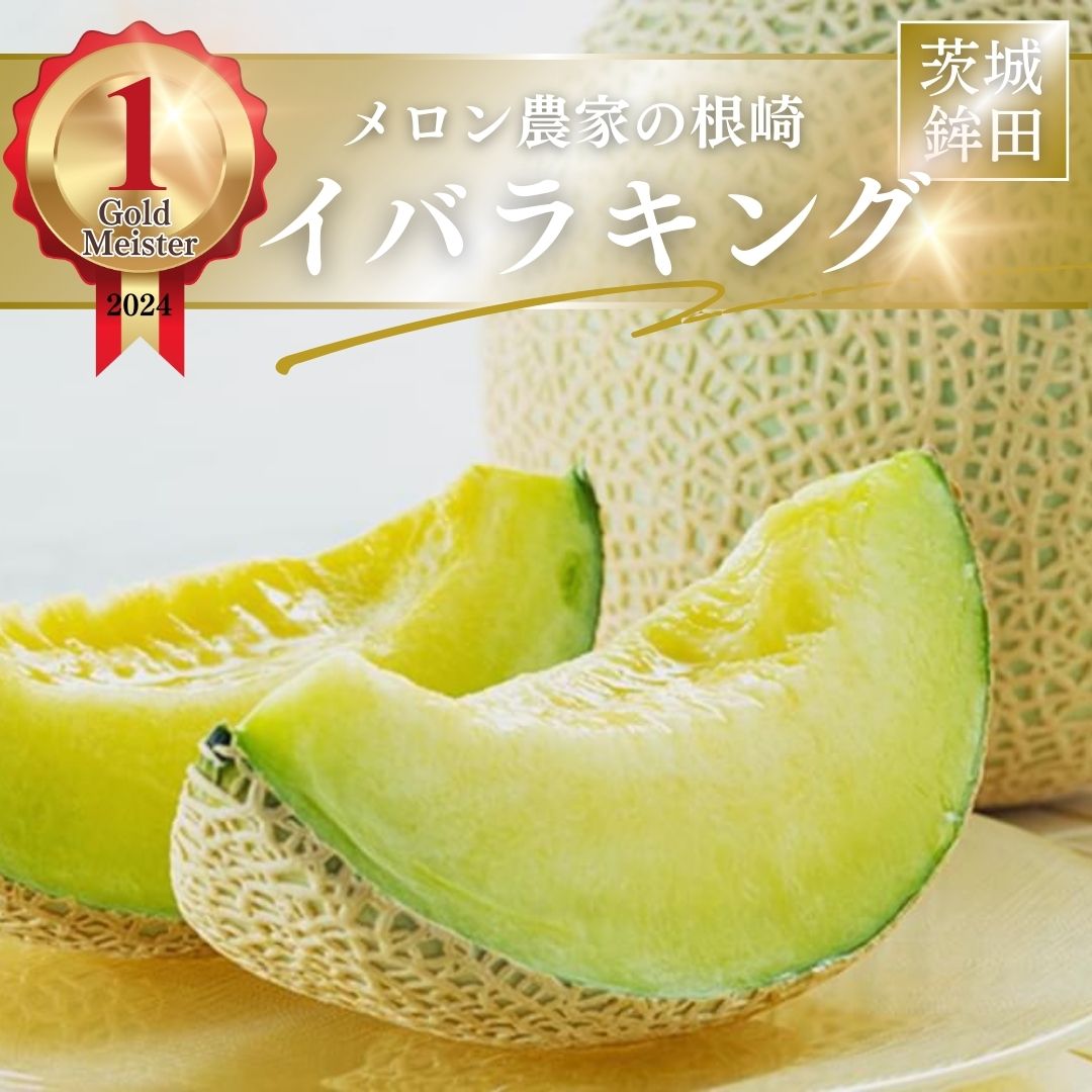 メロン 【メロン農家の根崎】 イバラキング 2玉 3.2kg 贈答用 2024年 イバラキング品評会1位 茨城県鉾田市 《6/上旬～6/中旬 ...