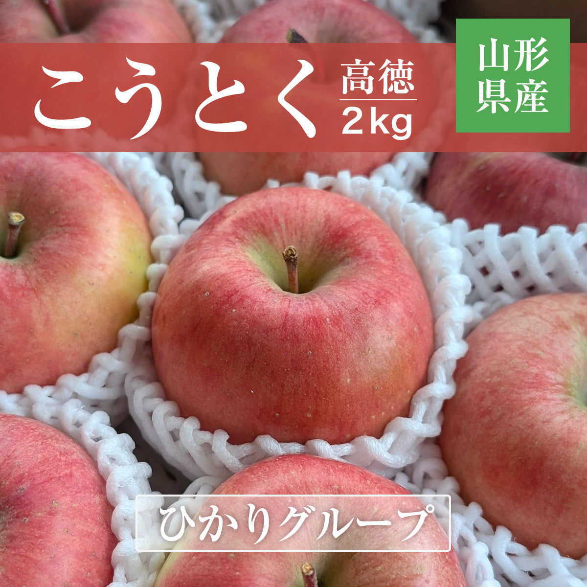 りんご 【ひかりグループ】 高徳 こうとく 2kg 6～12個 山形県 《11/中旬～11/下旬より出荷》 – にこやか産直アーケード