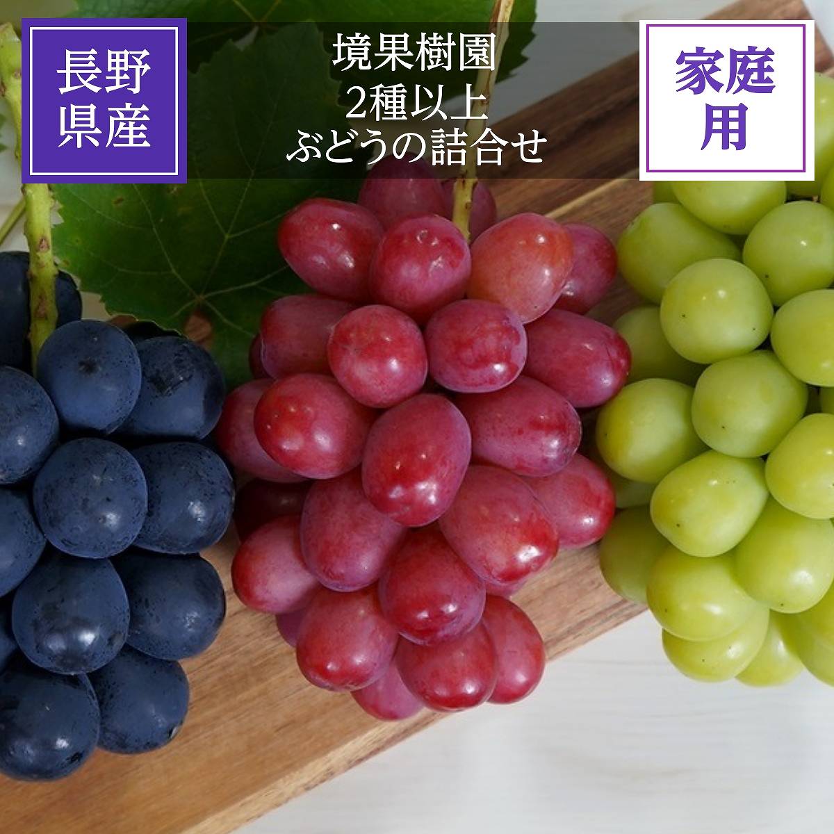 ぶどう 【境果樹園】 葡萄 詰め合わせ 家庭用 約2kg 3～5房 長野県須坂市 《9/下旬～10/上旬より出荷》 – にこやか産直アーケード