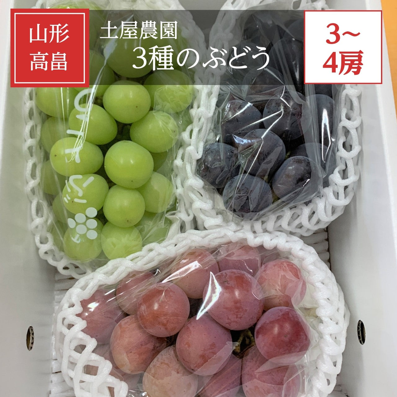 ぶどう 【土屋農園】 葡萄 詰め合わせ 約2kg 3～4房 シャインマスカット入り 3種類 贈答用 山形県 高畠 《9/中旬～9/下旬より出 ...