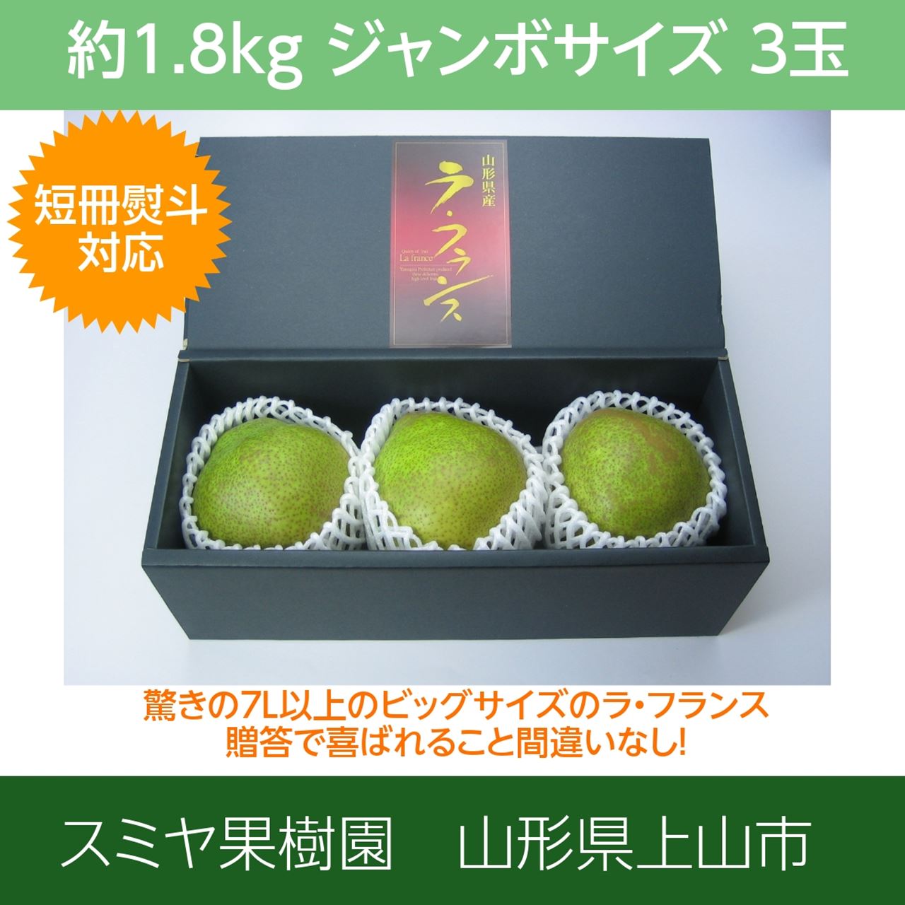 洋梨 【スミヤ果樹園】 洋なし ラ・フランス 約1.8kg ジャンボサイズ6L～8L 特秀 3玉 大玉 贈答用 山形県上山市 ラフランス 《 – にこやか産直アーケード