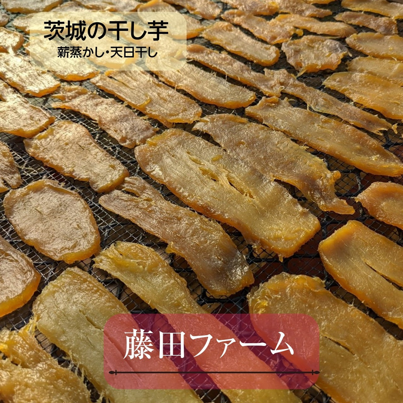 【藤田ファーム】 干し芋 平干し 2kg (1kg×2袋) 天日干し 茨城県 – にこやか産直アーケード